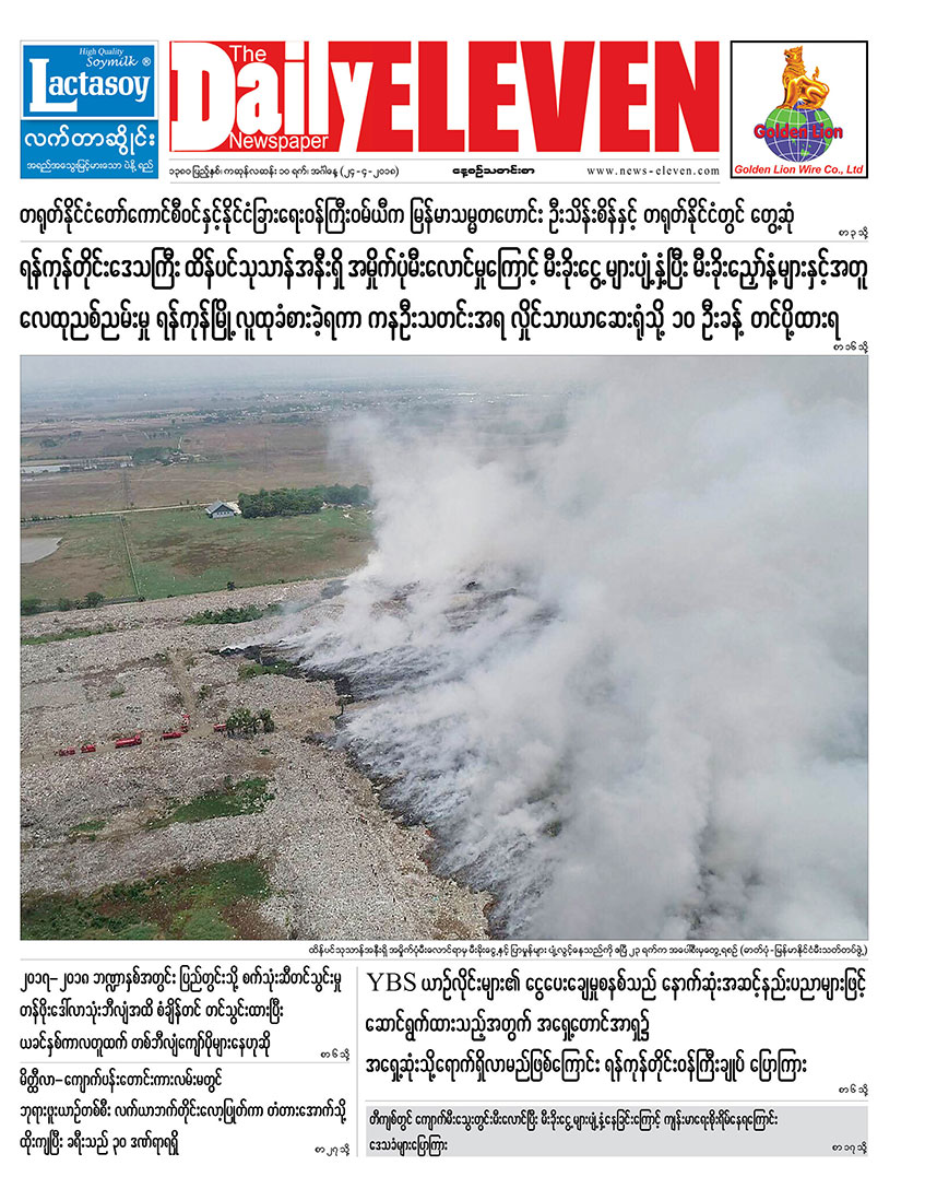 ဧပြီ ၂၄ ရက်ထုတ် The Daily Eleven သတင်းစာ မျက်နှာဖုံး | Eleven Media ...